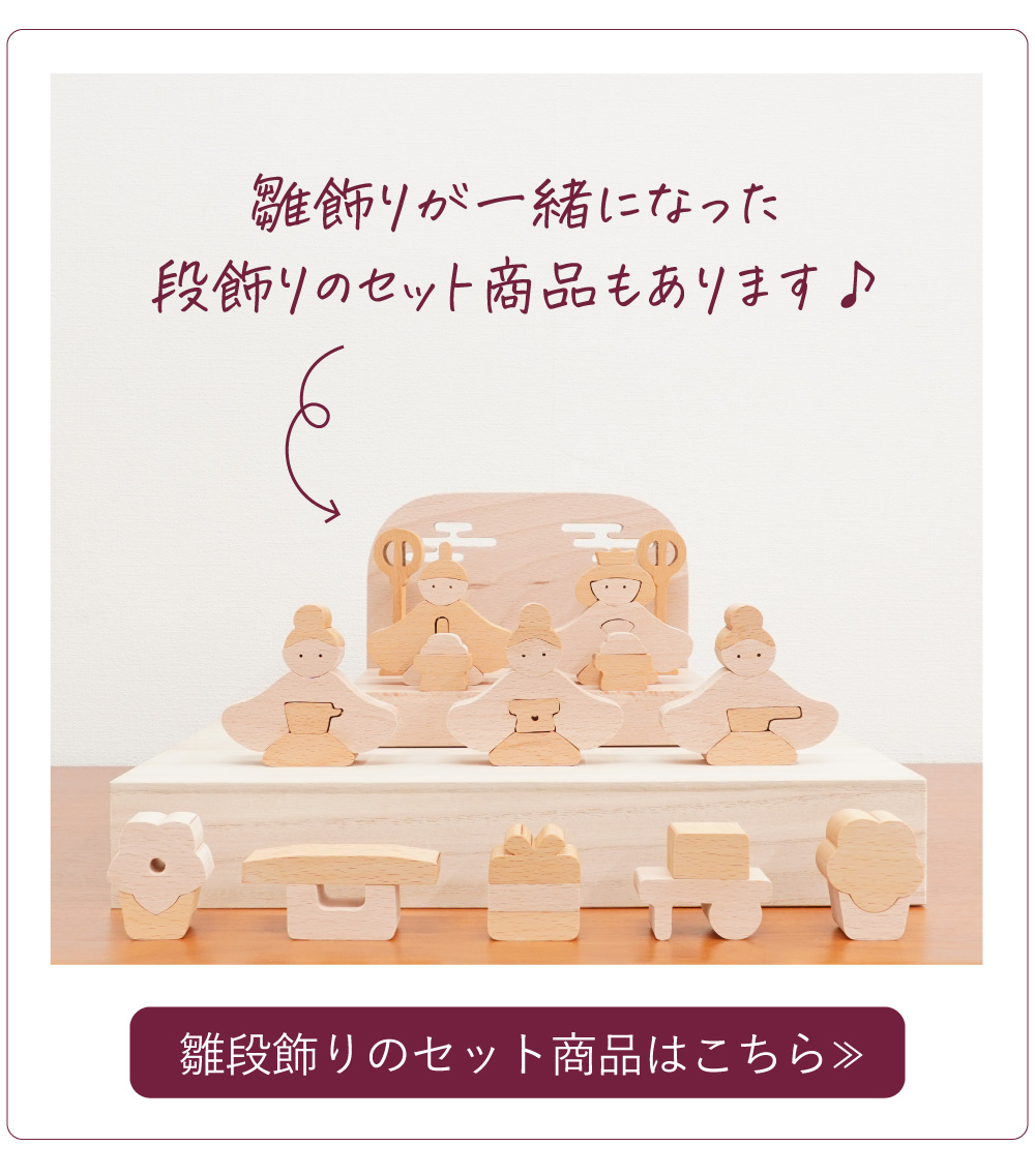 クムキ 組 ～くみ～ 五人雛飾り追加パーツ | 木の雛人形・五月人形 [人と木]